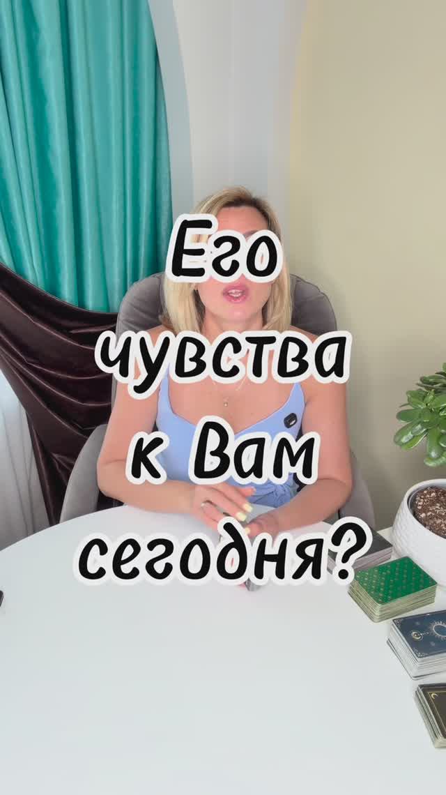 ЕГО ЧУВСТВА К ВАМ СЕГОДНЯ? ❤️ Что на самом деле в его сердце? #таро #людмилашпакова #впотоке #shorts
