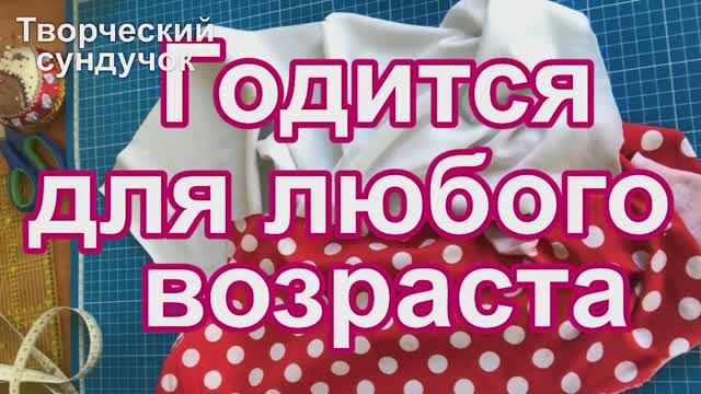 Очень востребованная вещь, шьётся за минуты