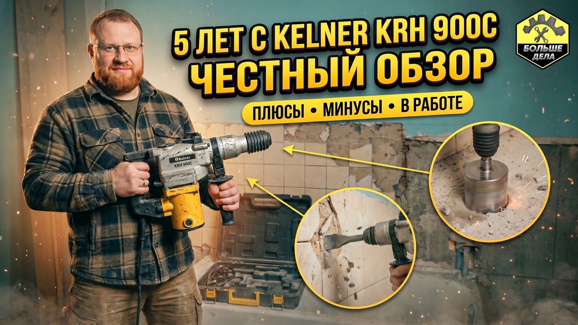 Перфоратор Kelner KRH 900C: 5 лет жесткой эксплуатации! Сломался?