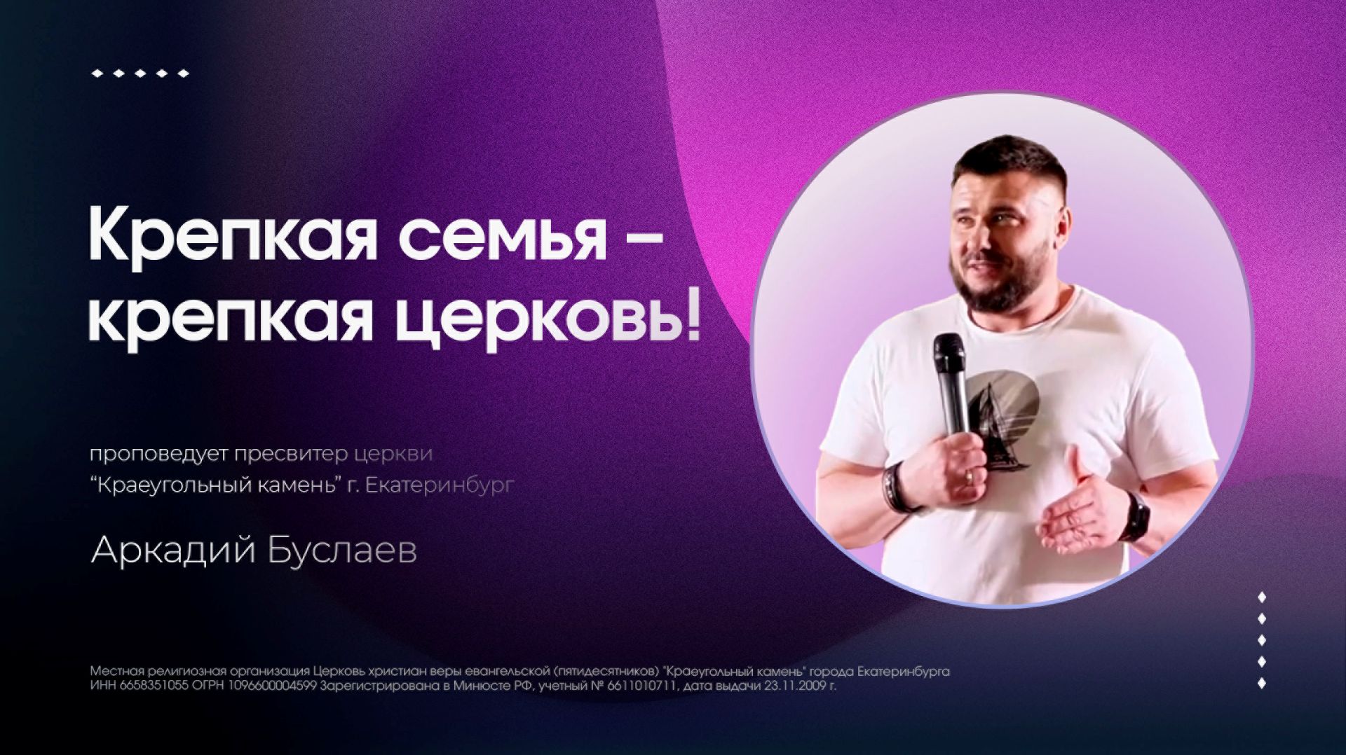 КРЕПКАЯ СЕМЬЯ - КРЕПКАЯ ЦЕРКОВЬ!  | АРКАДИЙ БУСЛАЕВ  | 17.05.2026