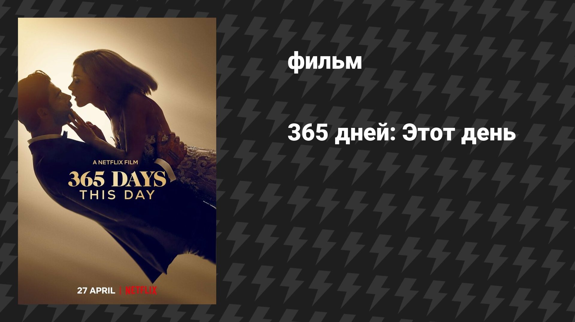 365 дней: Этот день (фильм, 2022)