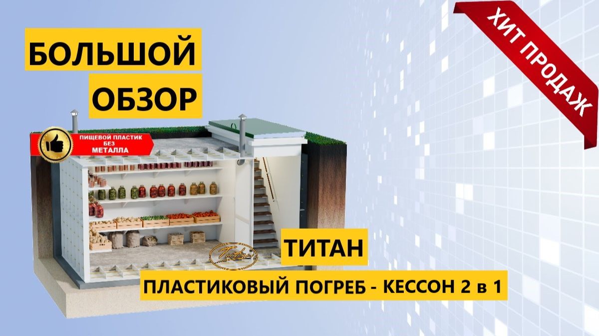 🟢ОБЗОР ЛУЧШЕГО кессона погреба 2 в 1 от производителя ТИТАН купить по цене завода