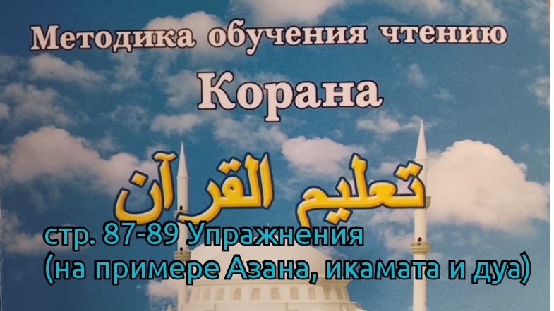 стр. 87-89 Упражнения (примере Азана, икамата и дуа)| Таджвид | Арабский | Обучение Корану | Будунов