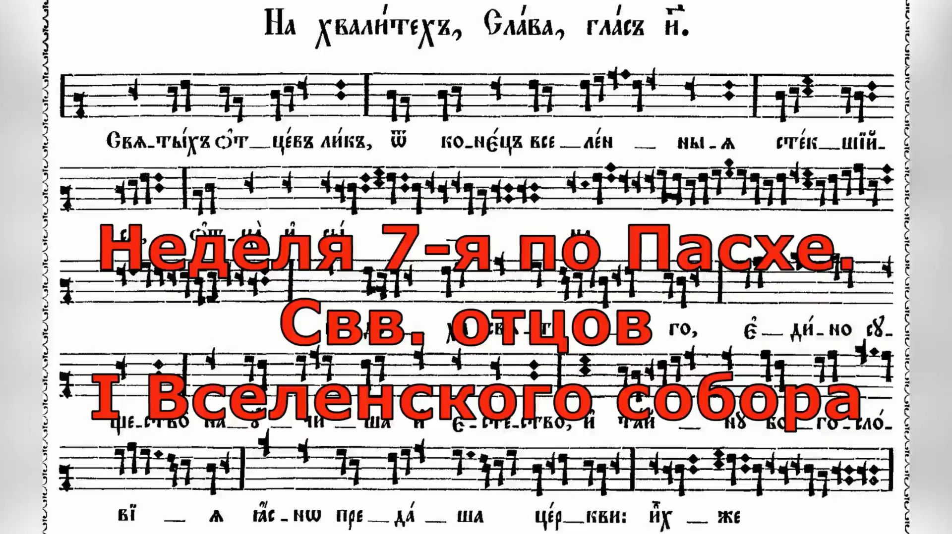 Неделя 7-я по Пасхе.  Свв. отцам I Вселенского собора. ХВ слава, гл. 8