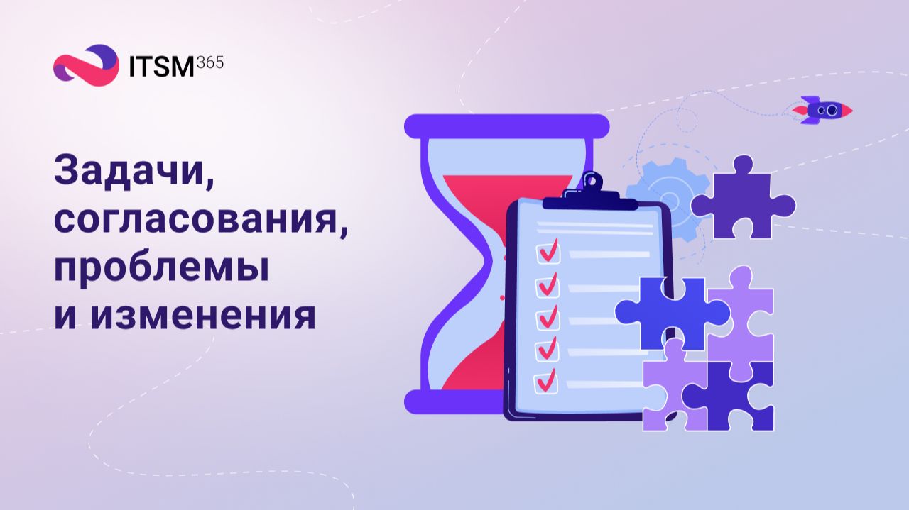 Задачи, согласования, проблемы и изменения