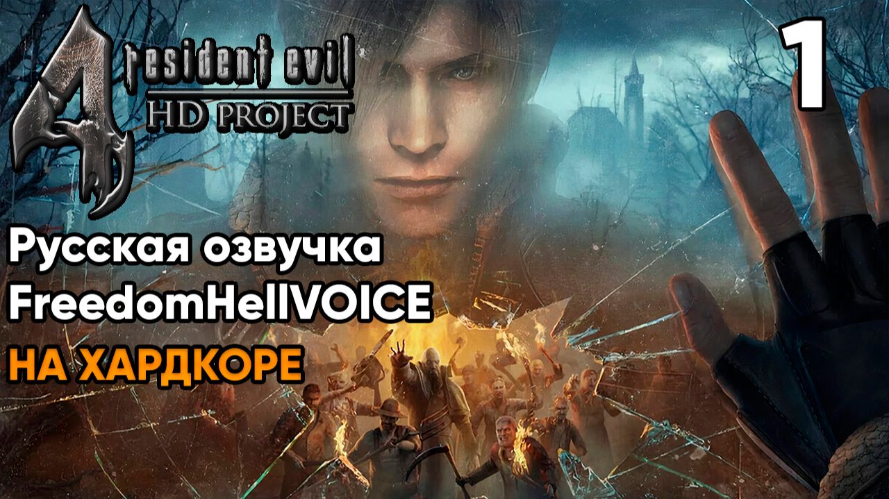 Resident Evil 4 (2005) HD Project ⦁ Глава 1 ⦁ Прохождение на Хардкоре (FreedomHellVOICE)