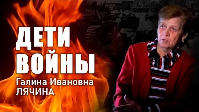 Дети войны. Г.И. Лячина