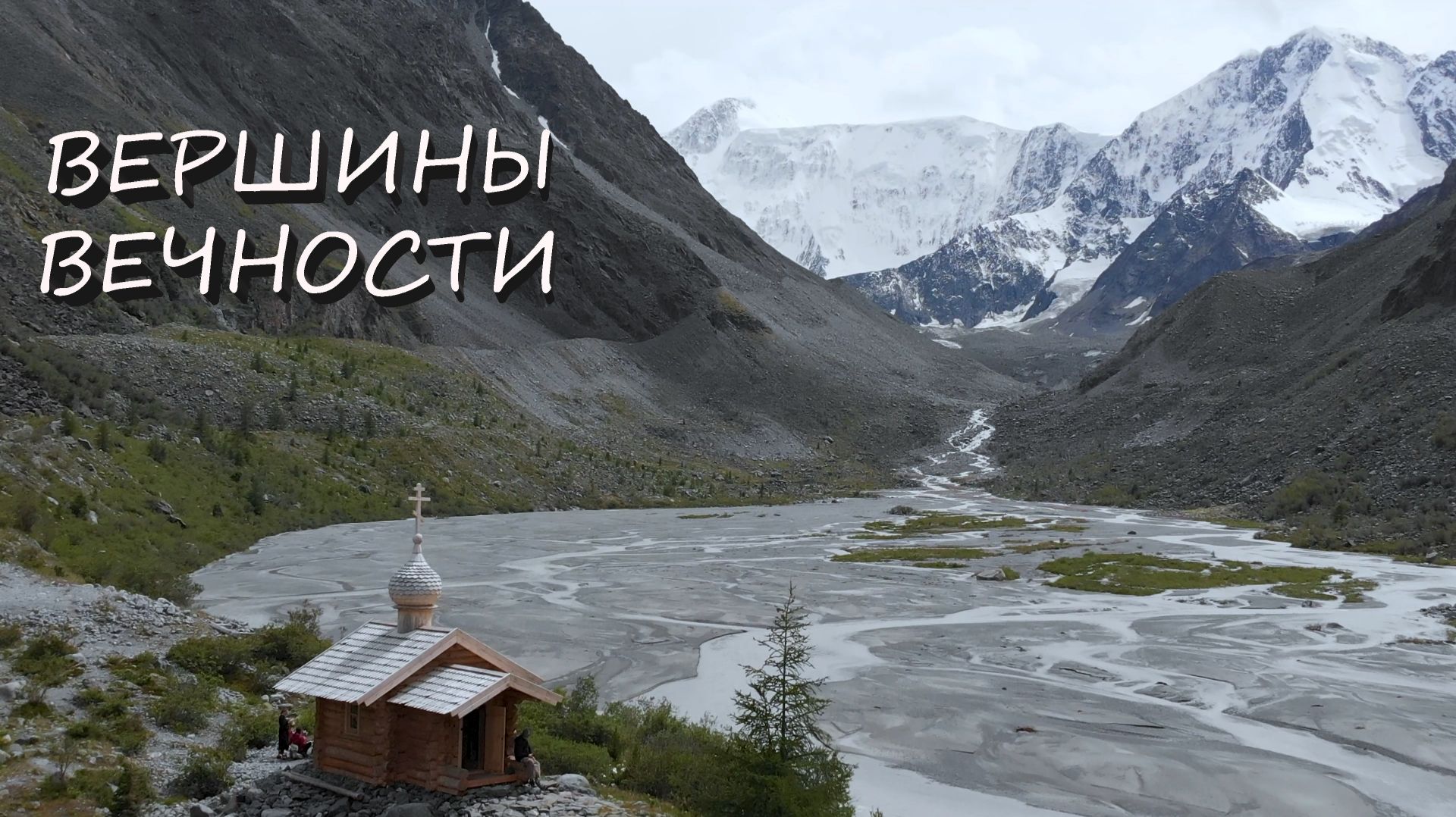 ГОРНЫЙ АЛТАЙ КАК НА ЛАДОНИ
