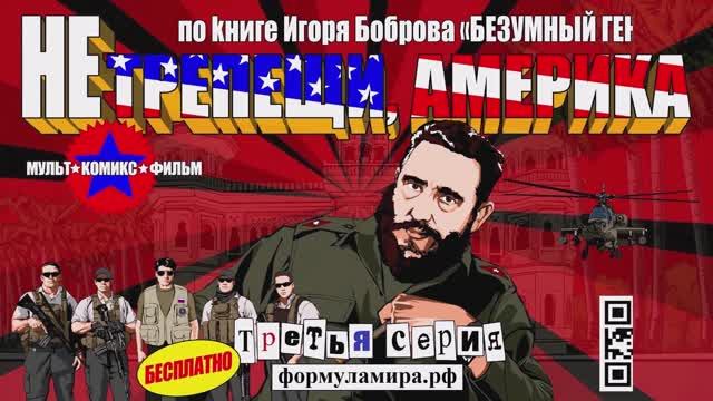 «Не трепещи, Америка!» 3-я серия тизер3