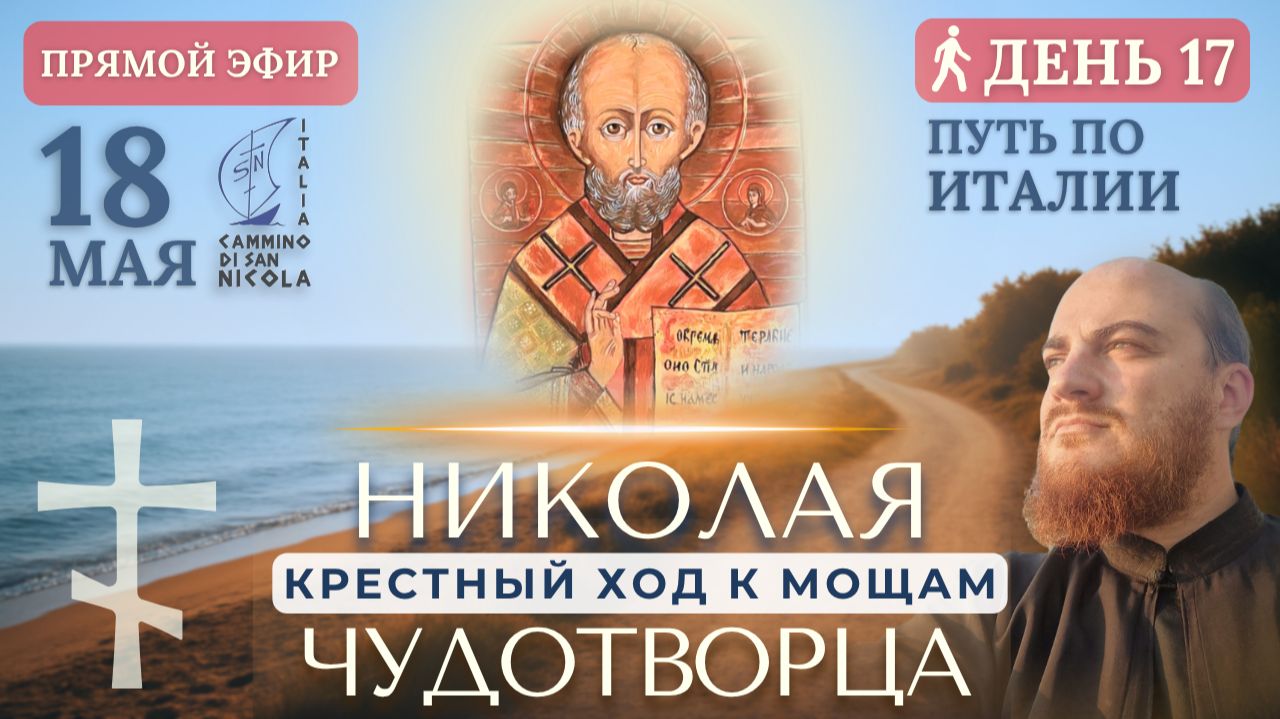 КРЕСТНЫЙ ХОД В БАРИ: идем к мощам Николая Чудотворца, 18 мая (часть 2)