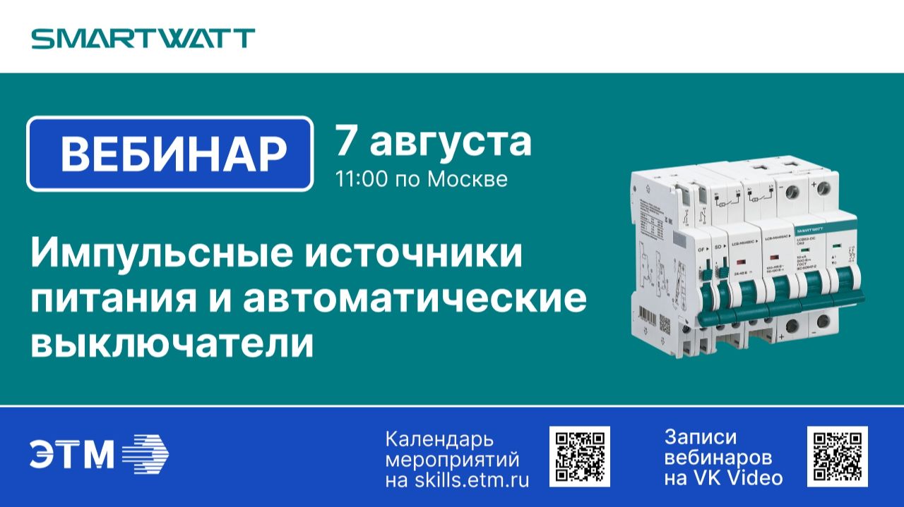 Вебинар SMARTWATT — Импульсные источники питания и автоматические выключатели