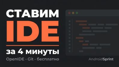 OpenIDE: ставим среду разработки за 4 минуты