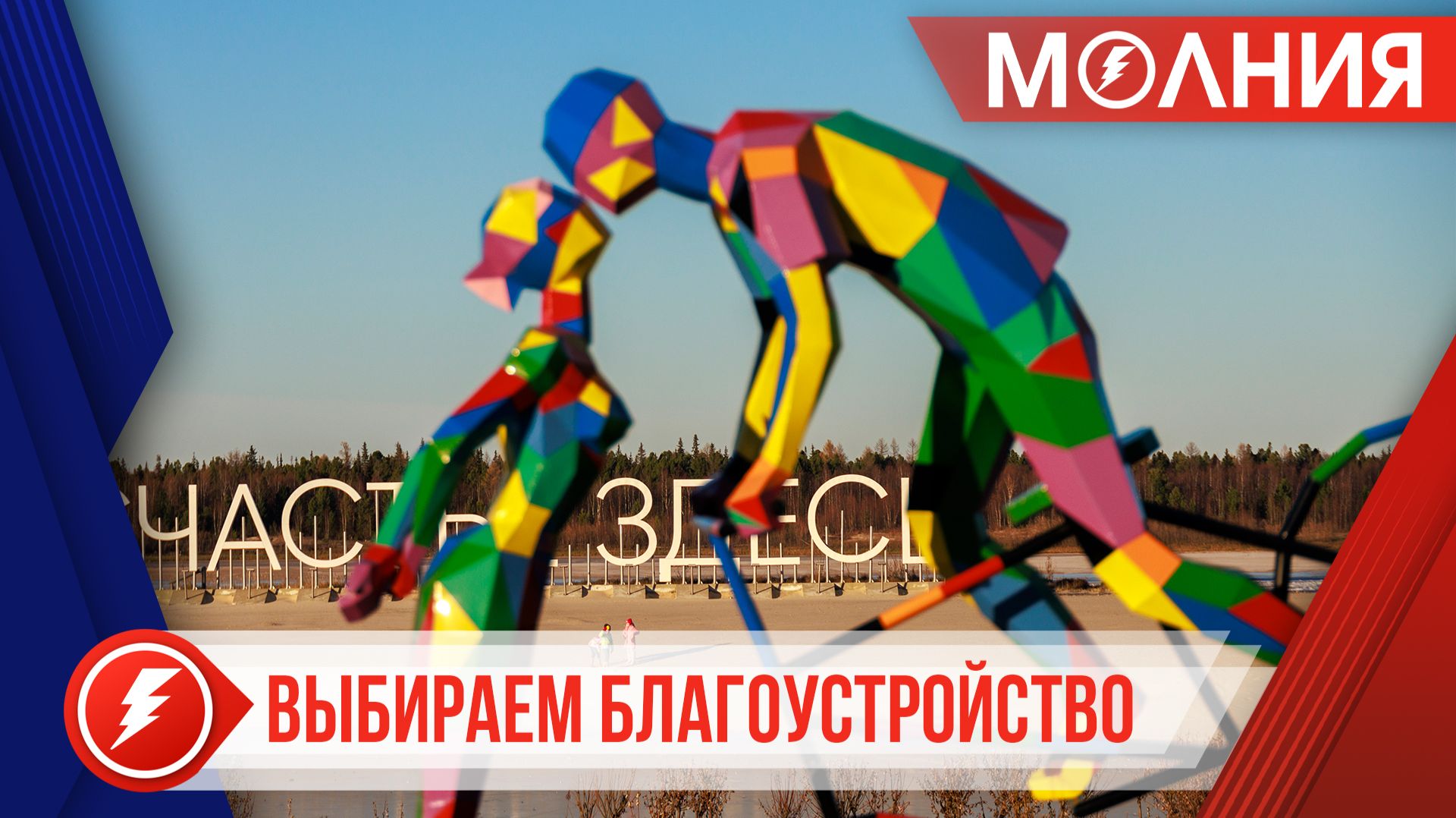 Пуровчане продолжают выбирать объекты благоустройства