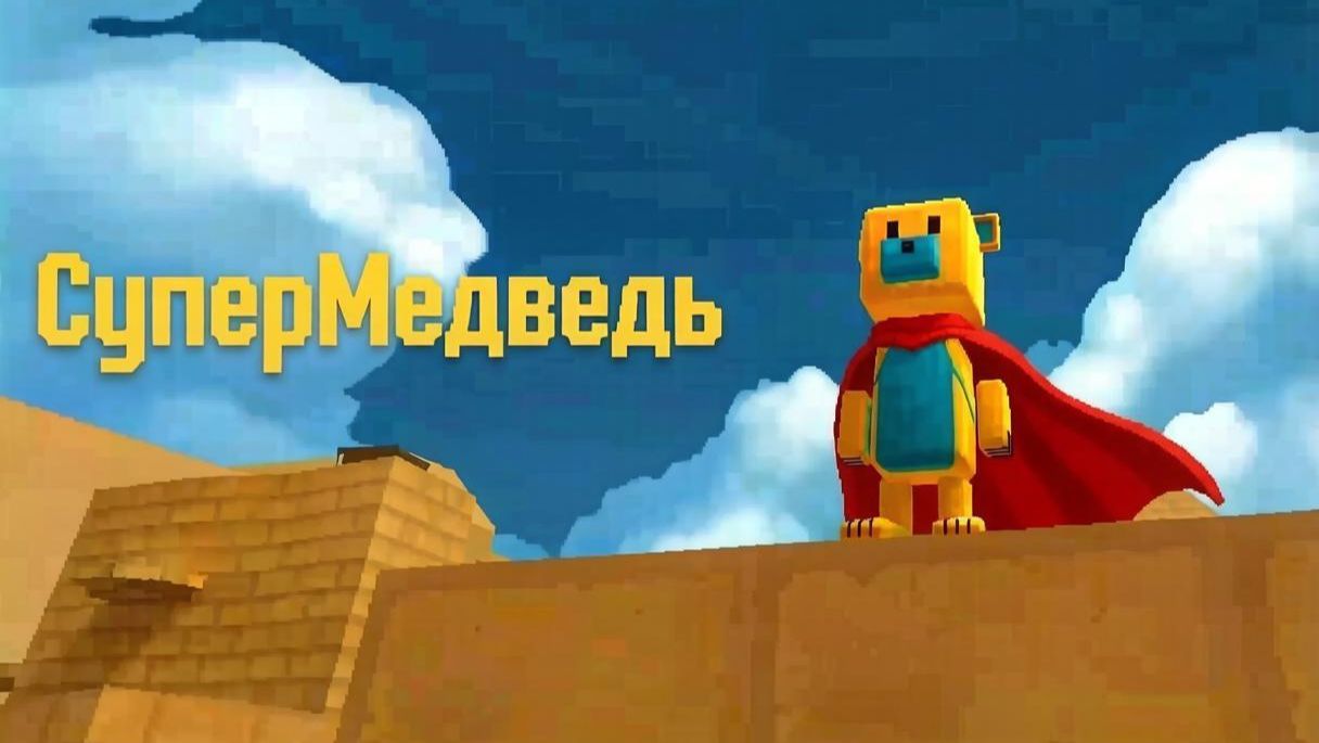 Приключения СуперБира\часть 5. Исследовал почти всю пустыню в поисках друзей