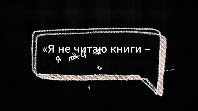 Лингвасфера: чтение против клипового мышления
