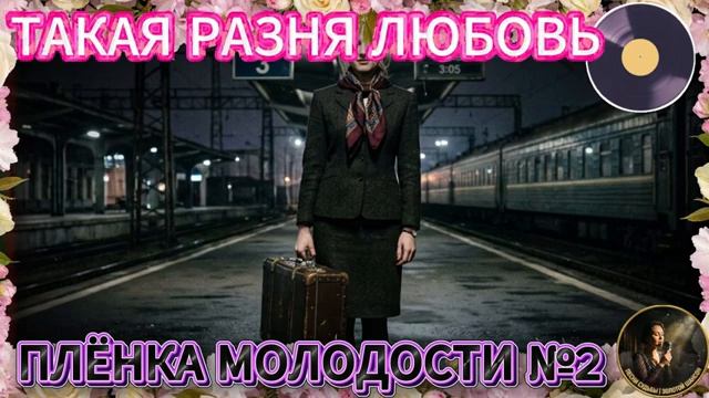 Пленка Молодости №2
