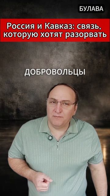 🔥 Россия и Кавказ связь, которую хотят разорвать