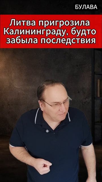 🔥 Литва пригрозила Калининграду, будто забыла последствия