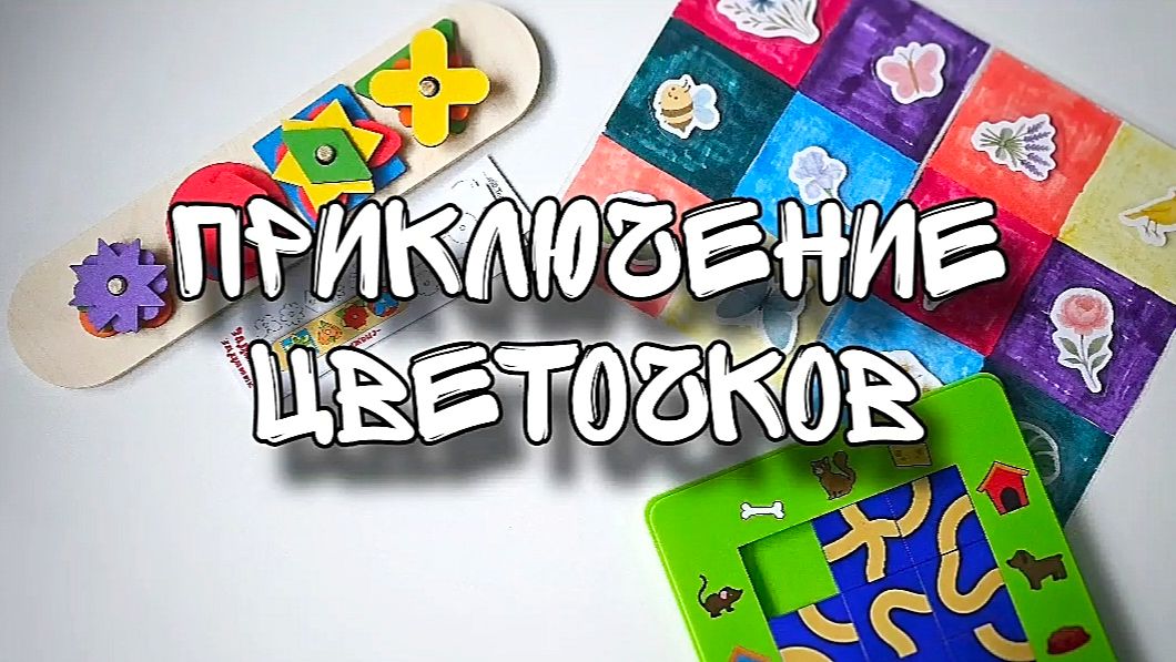 Занятие в 3 года // Приключение цветочка: Играй и говори, дорожки, дикие и домашние животные