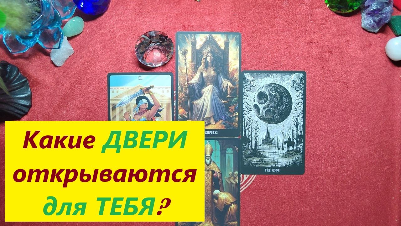 Какие ДВЕРИ открываются? ДЛЯ ЖЕНЩИН, Таро онлайн гадание. Таро расклад. #гадание #таро #поток