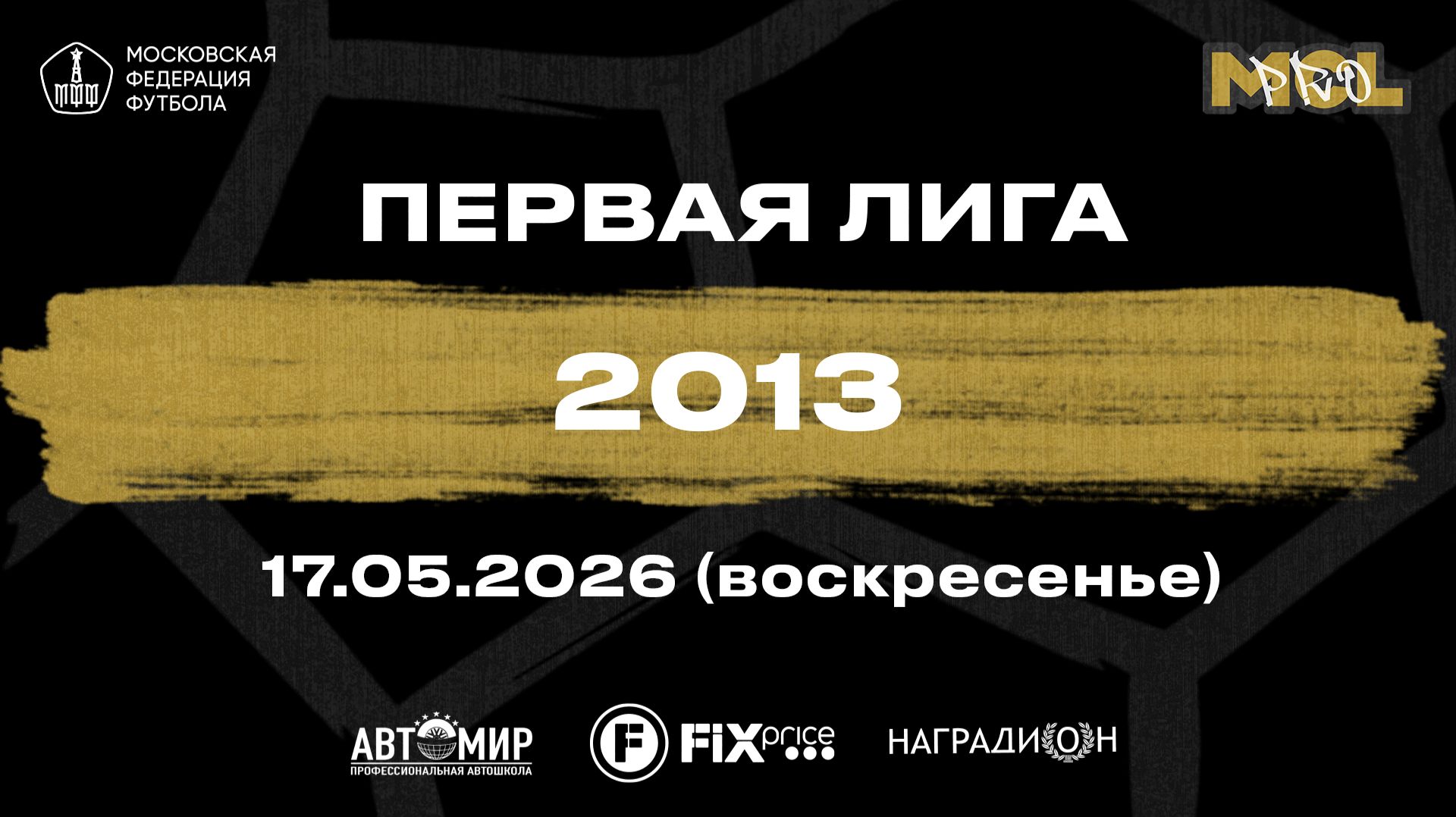 Динамо Сходня - Витязь Королев (Первая лига, А 2013)