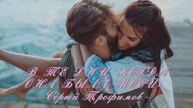 ГЕННАДИЙ КАМЕННЫЙ - В ТЕ ДНИ, КОГДА ОНА БЫЛА МОЕЙ - Монтаж Татьяны Ситниковой