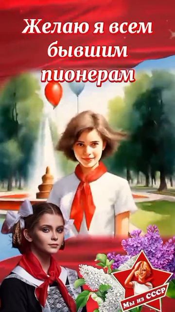 С Днём пионерии! Ура!