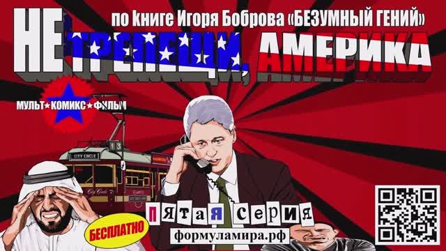«Не трепещи, Америка!» 5-я серия тизер1