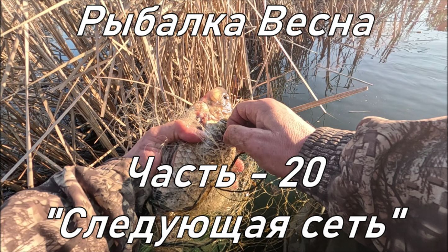 Рыбалка. Весна. Часть - 20. "Следующая сеть".