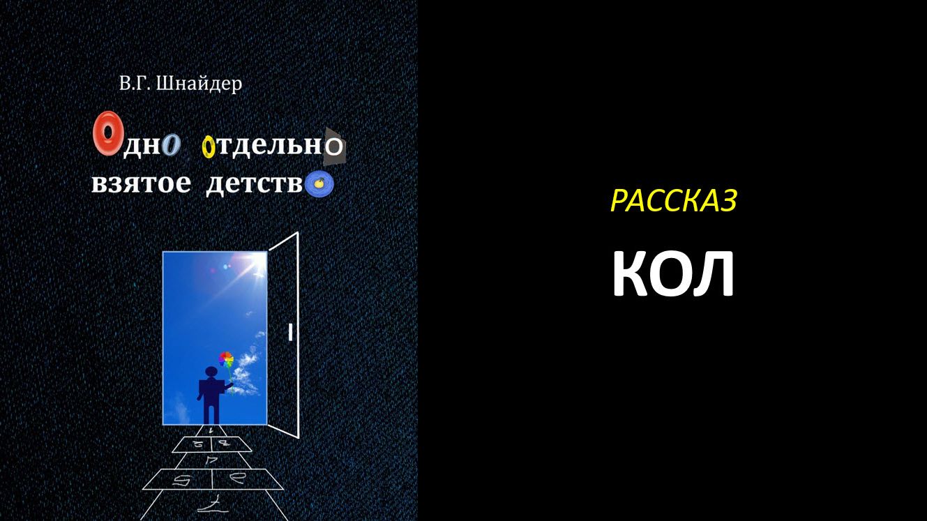 Кол
