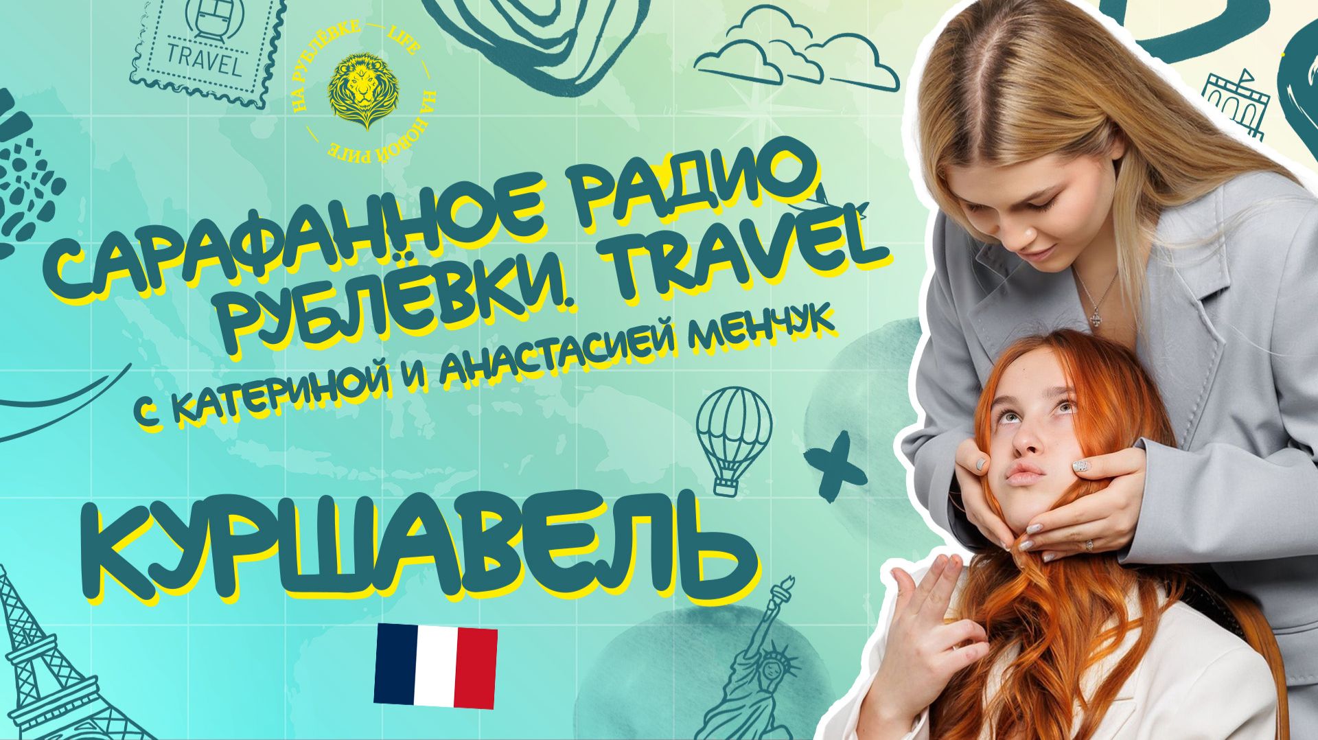 Сарафанное радио Рублёвки. Travel — Выпуск 3 — Куршевель
