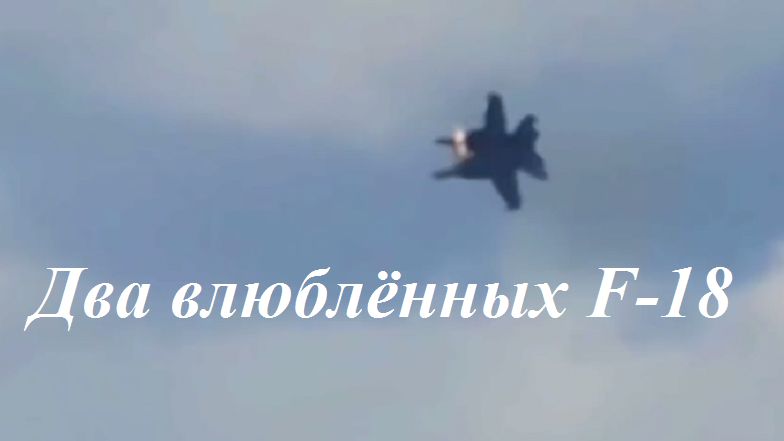 Два влюблённых F-18, AI Suno