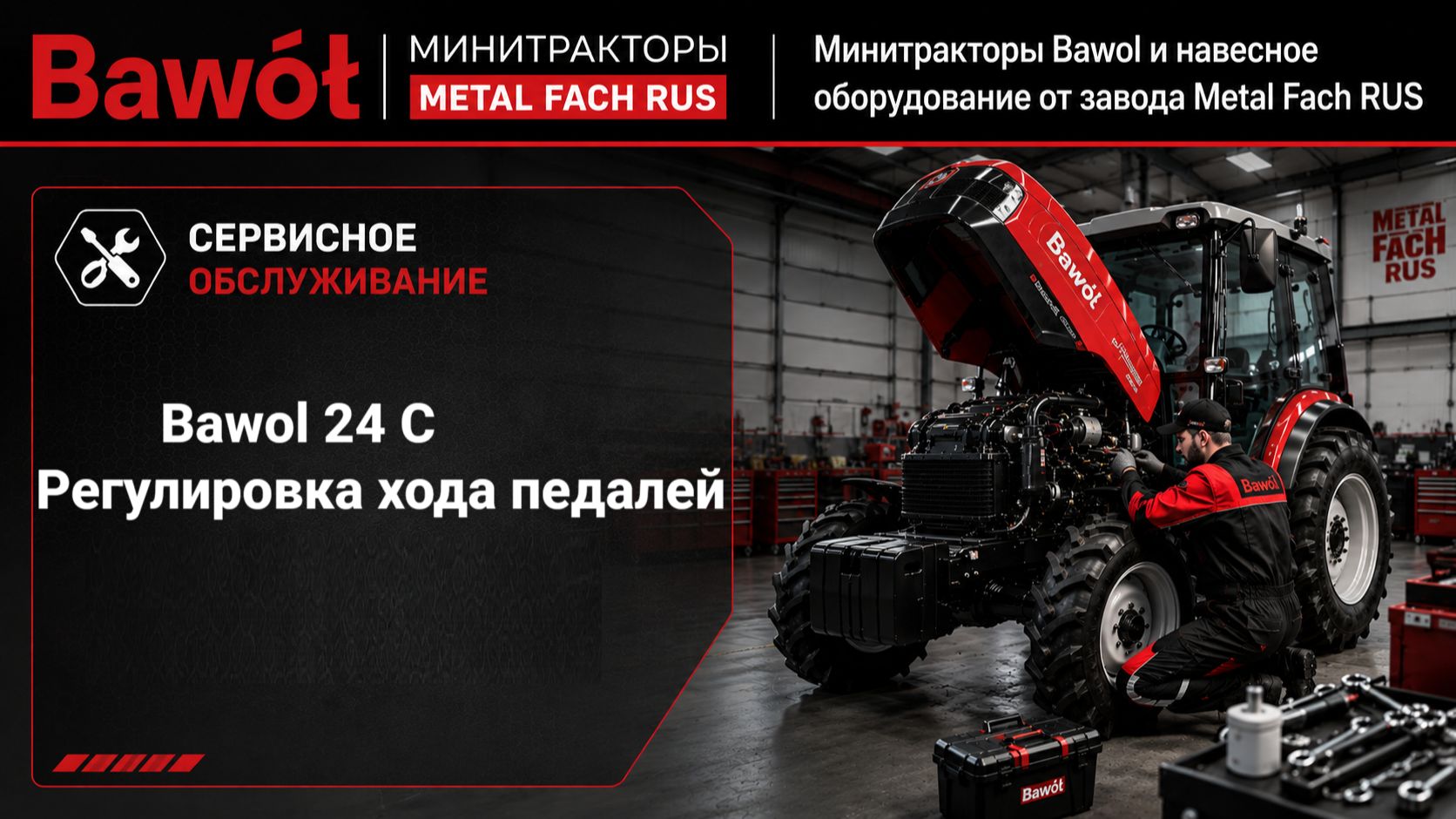 [Bawol 24C] Регулировка педалей сцепления,газа,тормоза