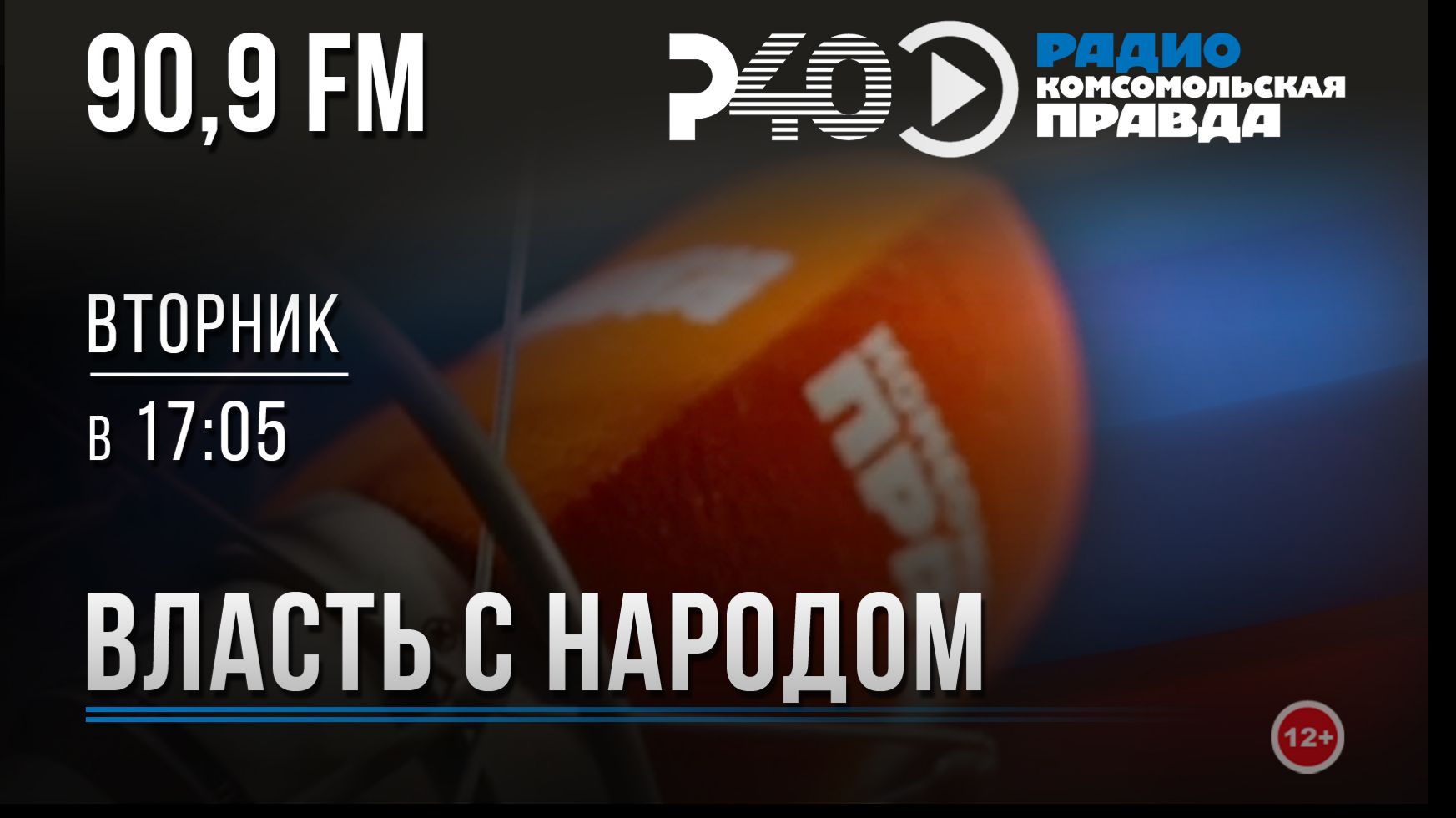 Радио "Рыбинск-40". Программа "Власть с народом". выпуск 244 (19.05.26)