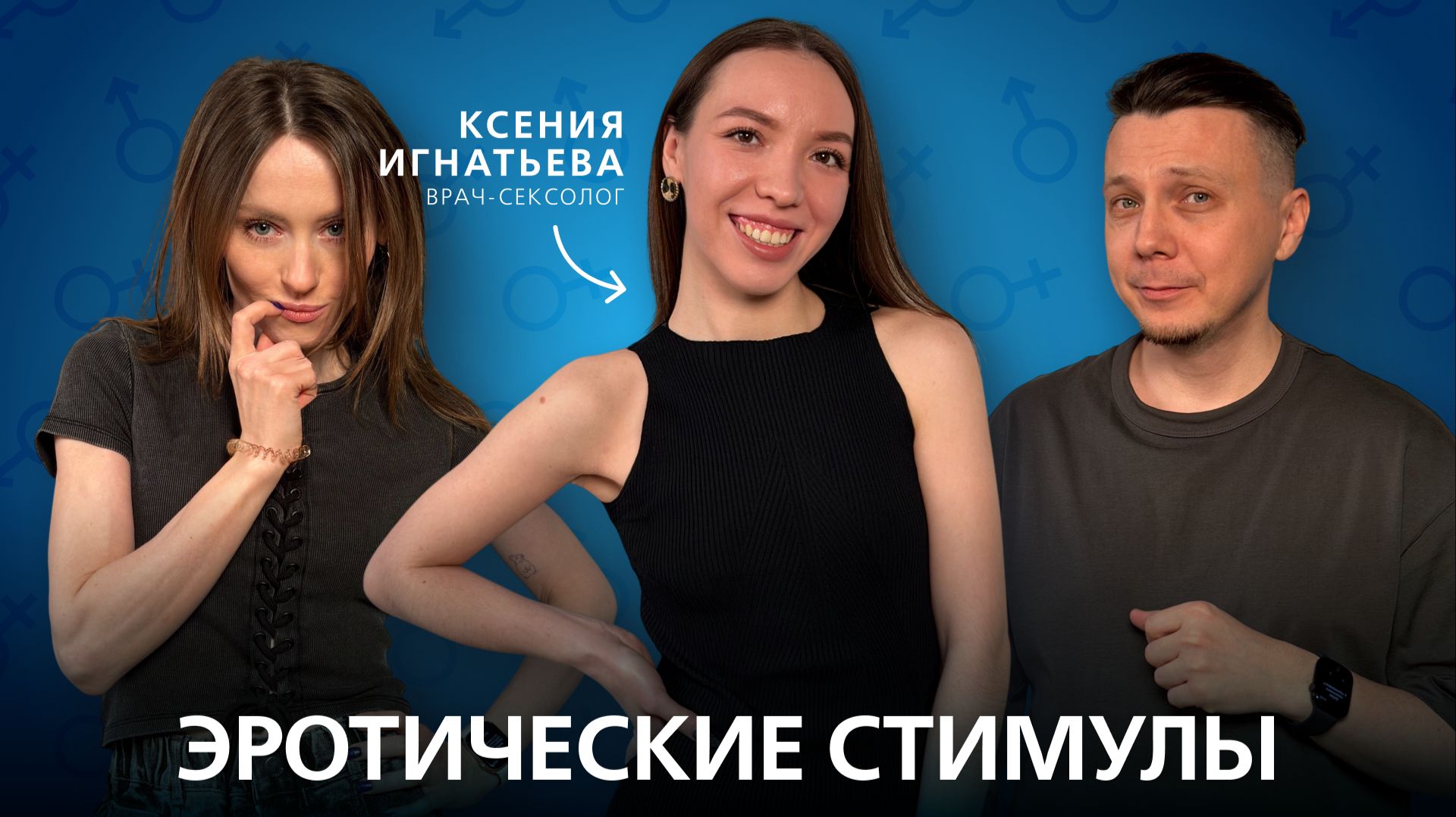 Как эротические стимулы меняют восприятие близости? // Подкаст "На нервной почве"