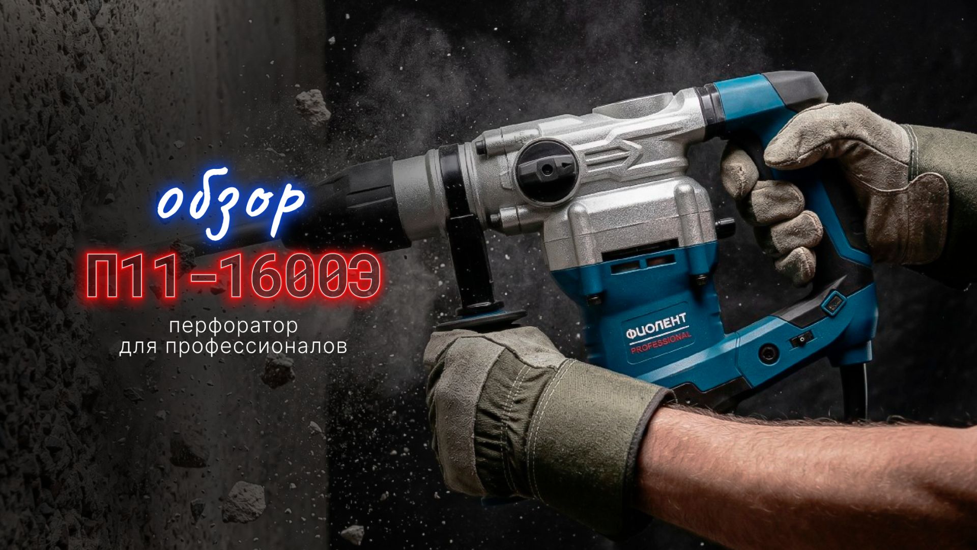 🔥 Перфоратор П11-1600Э: ему всё по плечу!