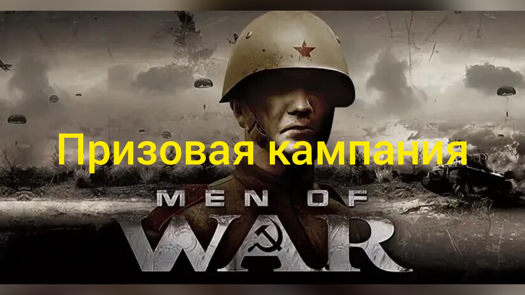 Прохождение Men of war #30: Переправа.