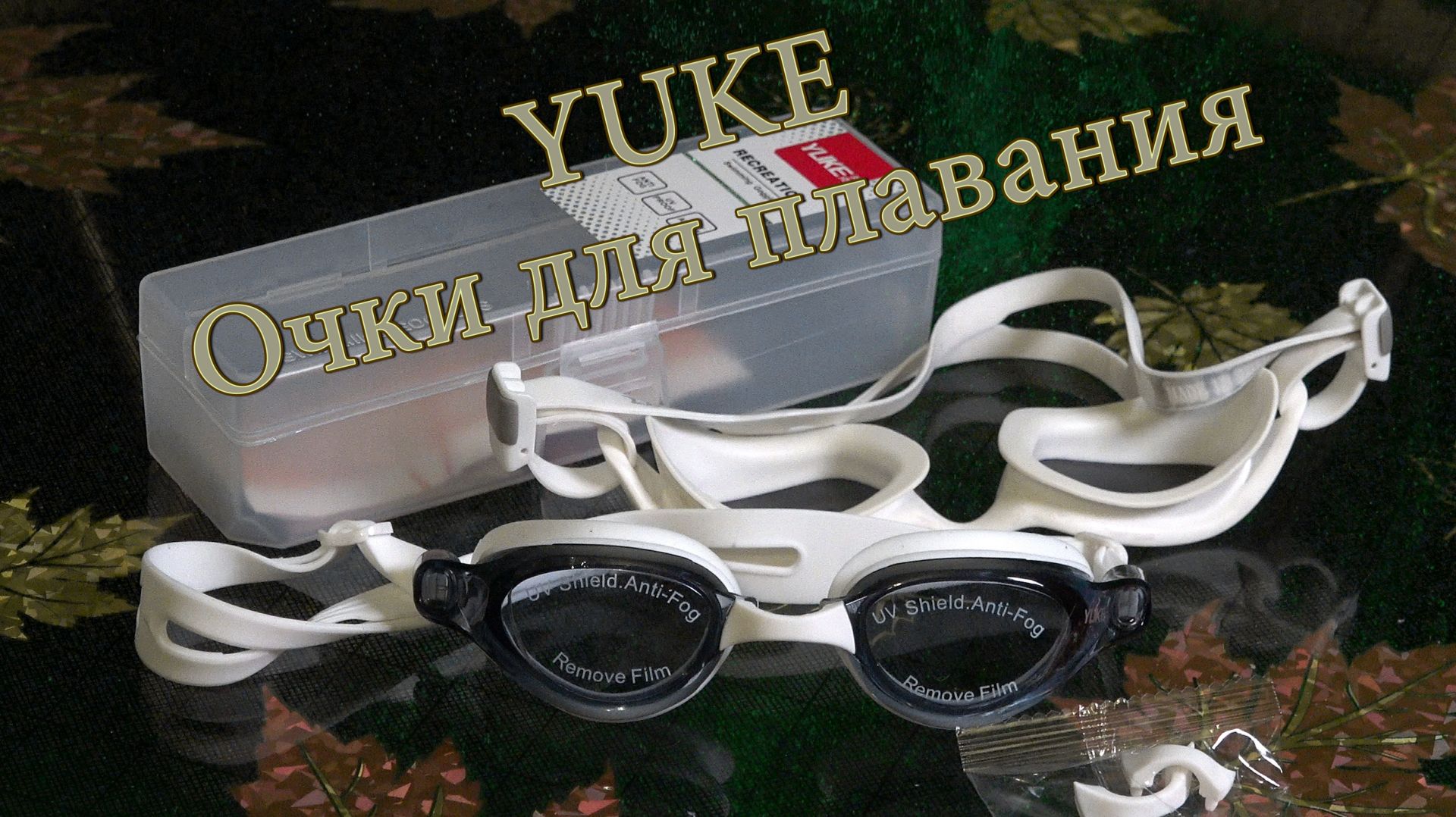 YUKE и COPOZZ - Очки для плавания.
