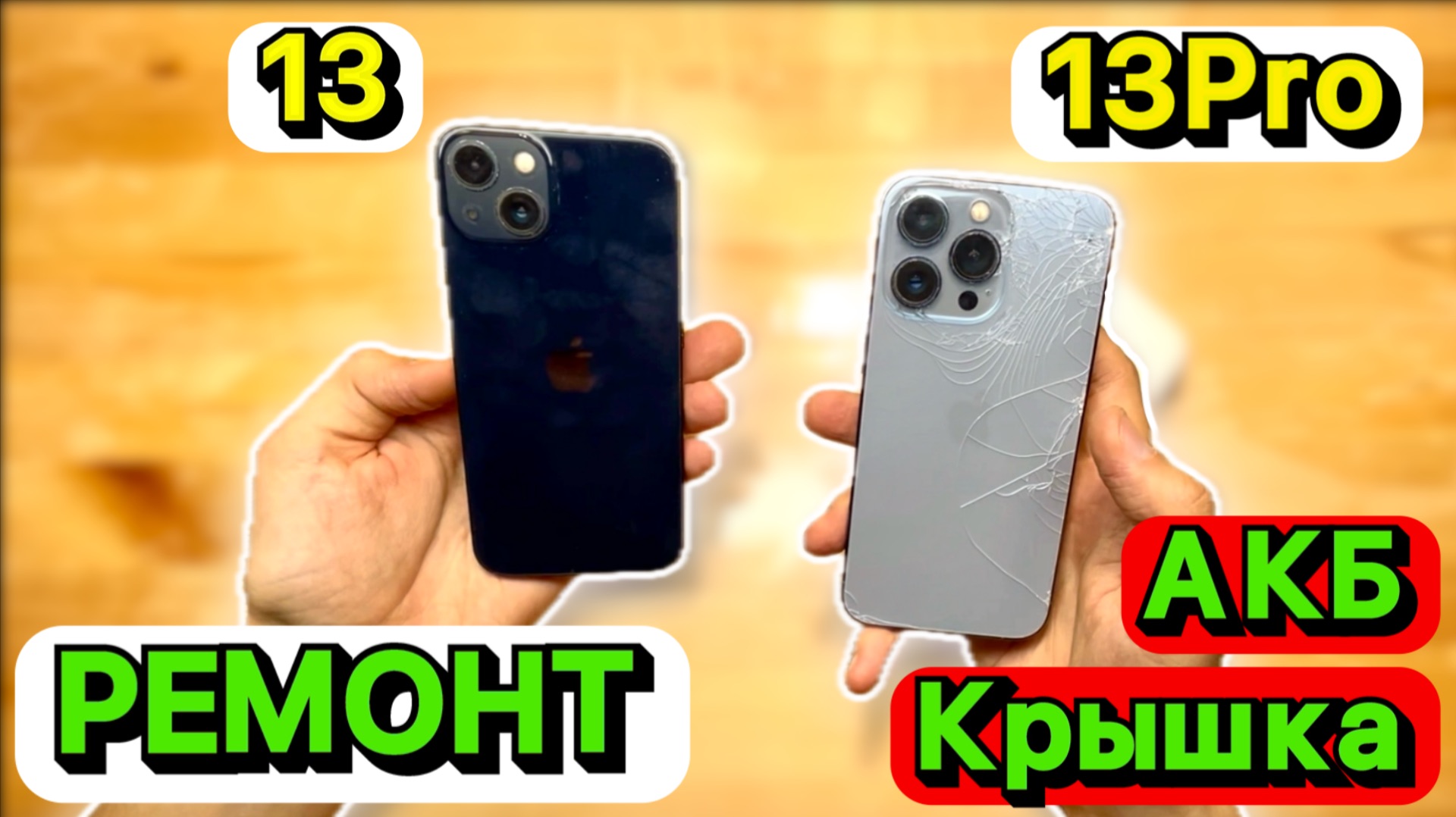 Почему ваш iPhone быстро разряжается? Замена аккумулятора и крышки iPhone 13 | 13Pro за 25 минут!