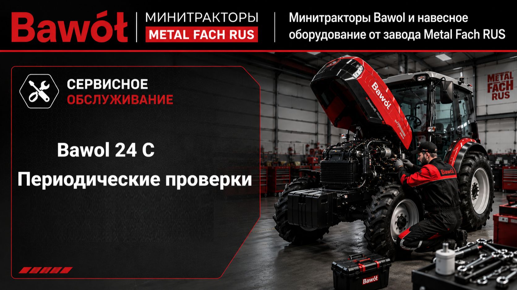 [Bawol 24C] Периодические проверки