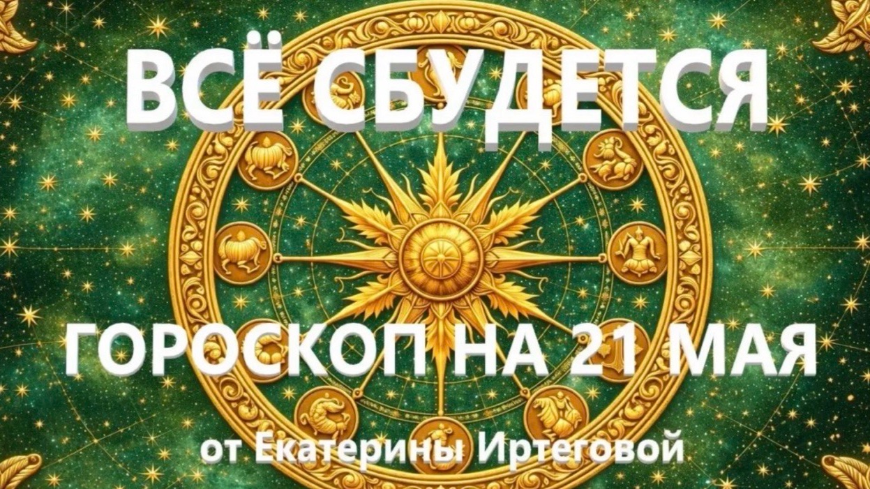 Гороскоп для всех знаков зодиака на сегодня, 21 мая