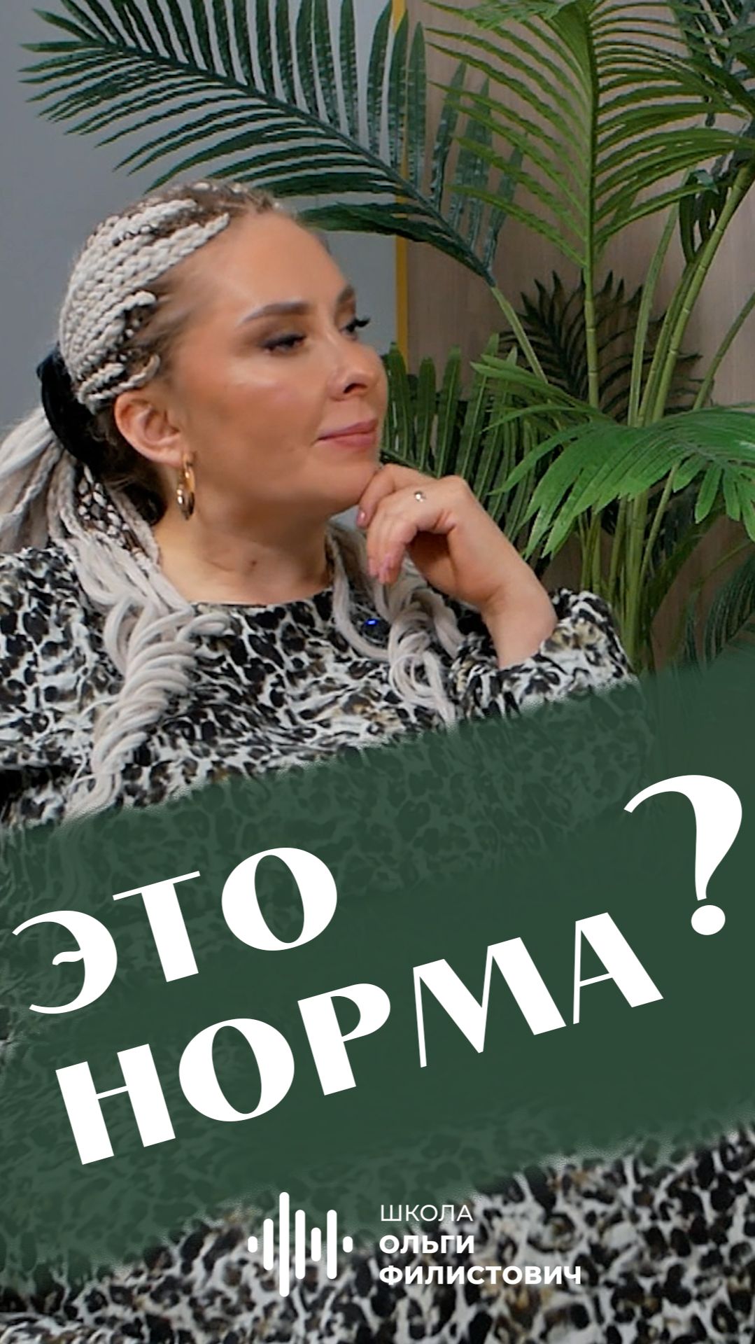 НОРМА или НЕТ?