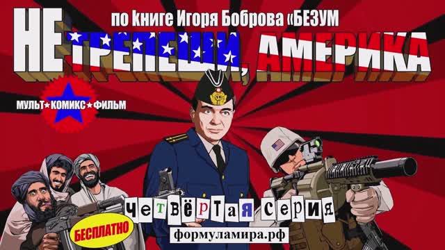 «Не трепещи, Америка!» 4-я серия тизер 1