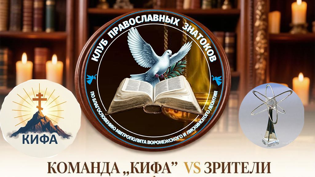 17.05.26. "Кифа". Финал Весенней серии "Клуба Православных Знатоков".