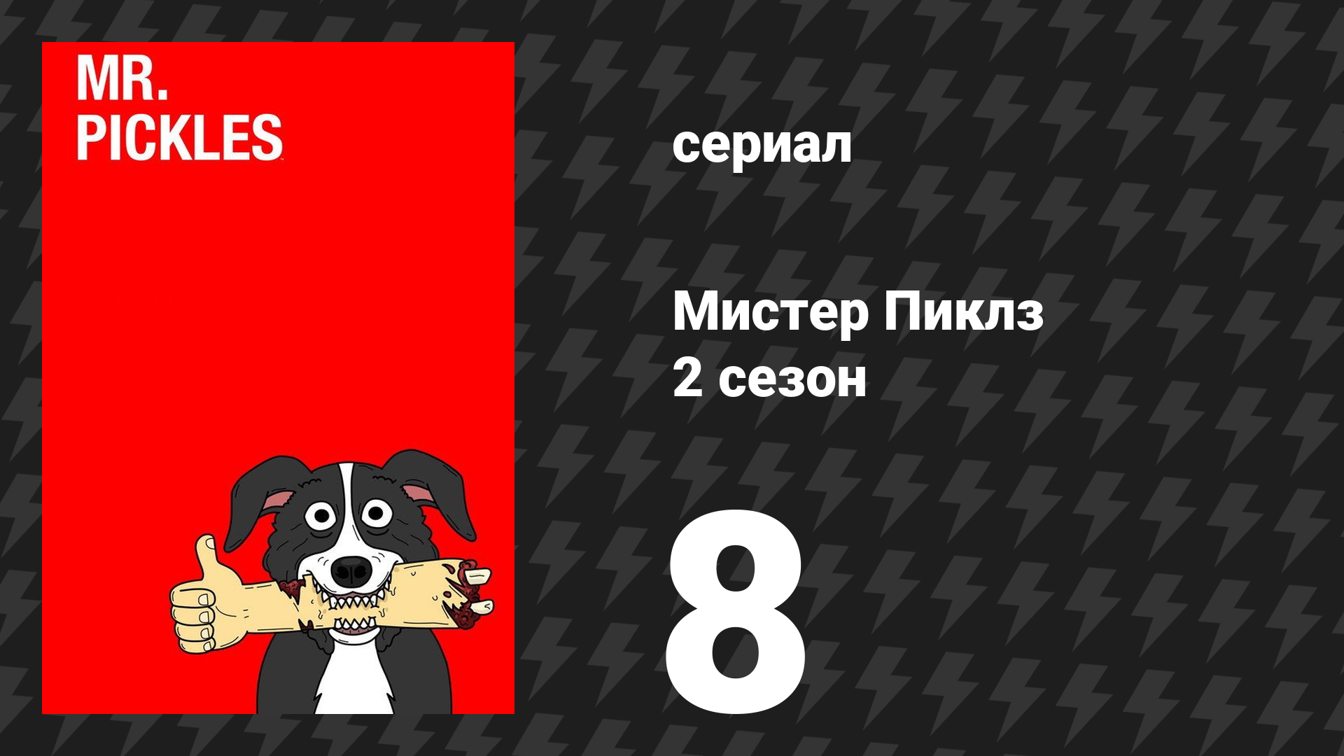 Мистер Пиклз 2 сезон 8 серия «Веганы» (сериал, 2016)