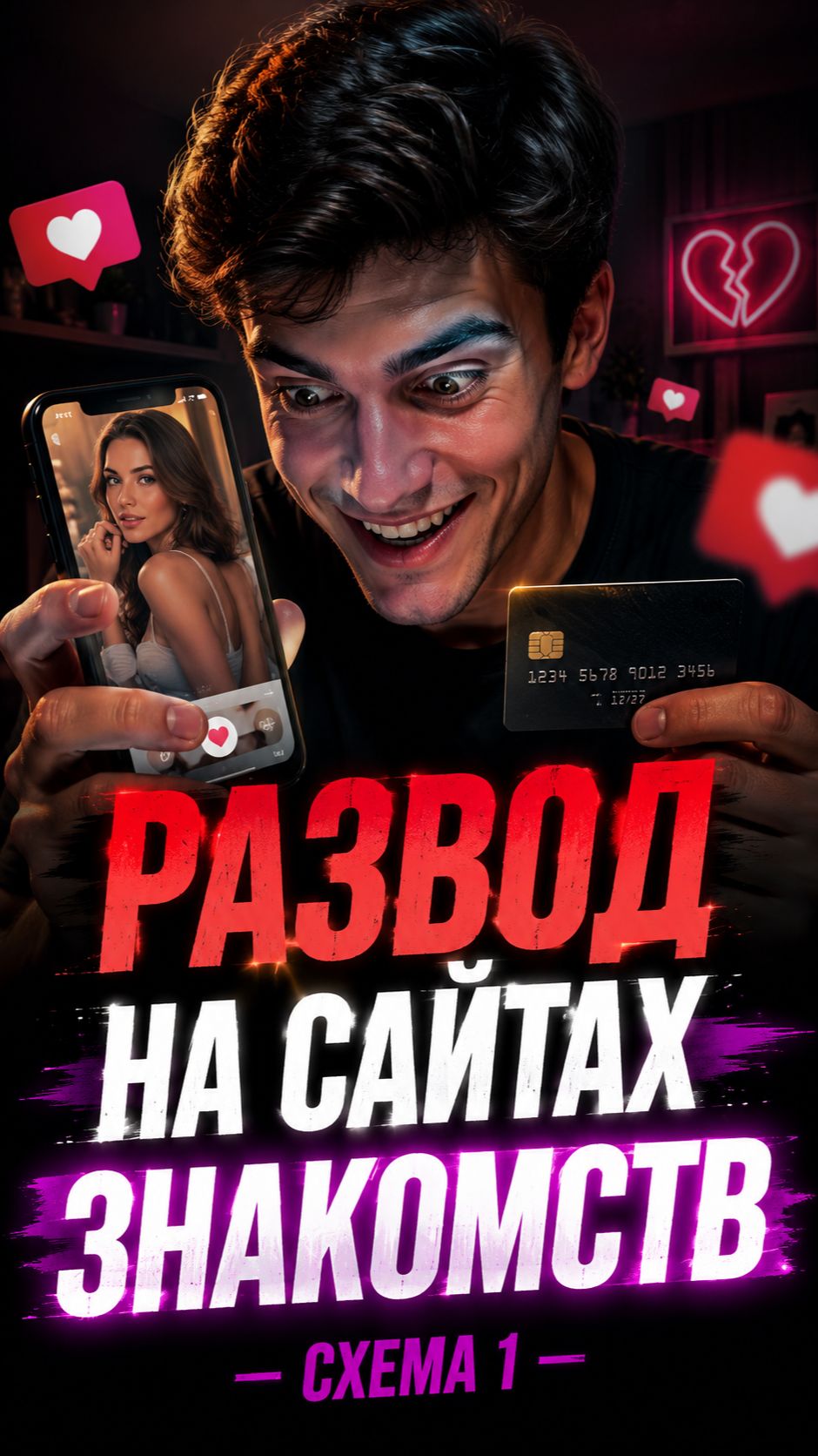 ОБМАН НА САЙТАХ ЗНАКОМСТВ (схема 1)