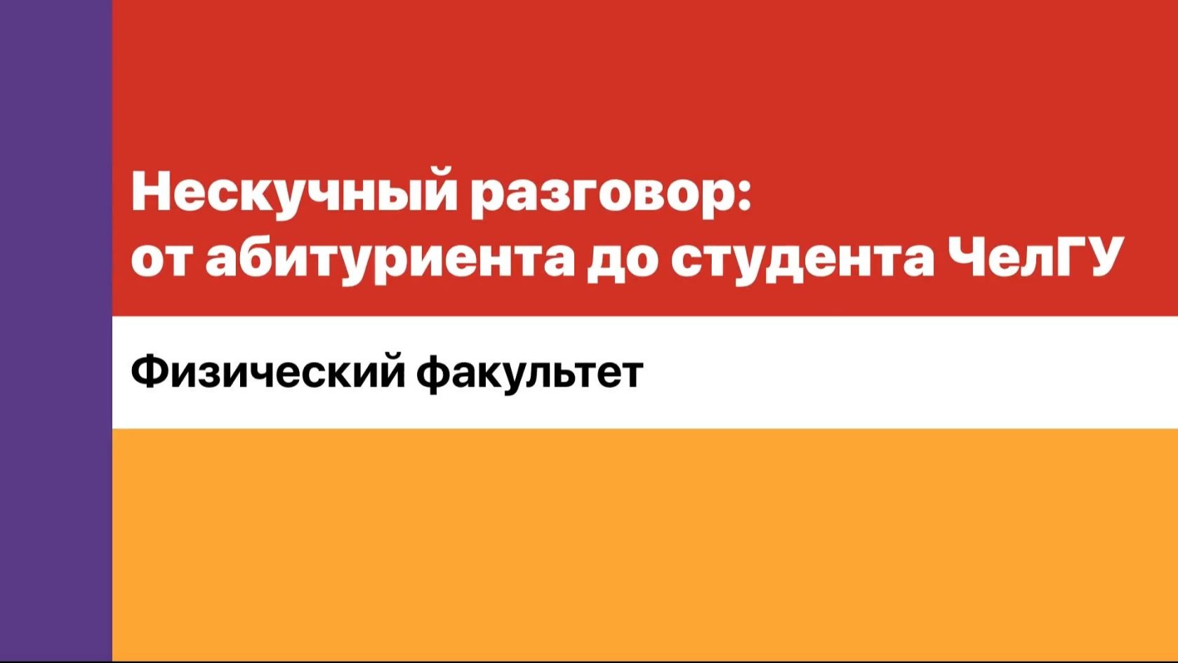 Нескучный разговор. Физический факультет ЧелГУ
