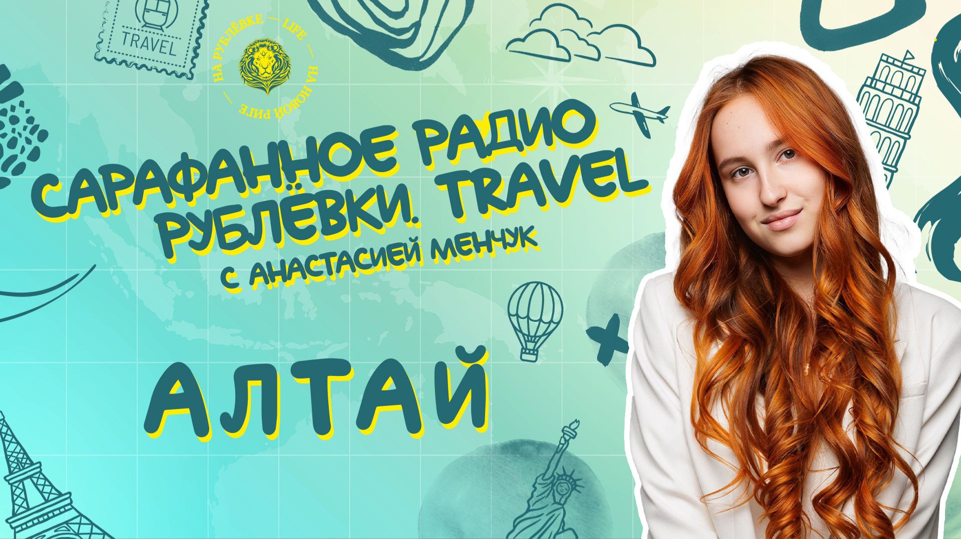 Сарафанное радио Рублёвки. Travel — Выпуск 4 — Алтай