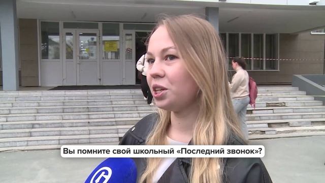 «Люди говорят» | Вы помните свой школьный «Последний звонок»?