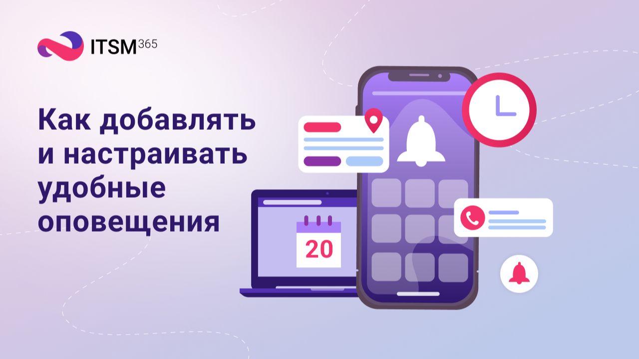 Как добавлять и настраивать удобные оповещения